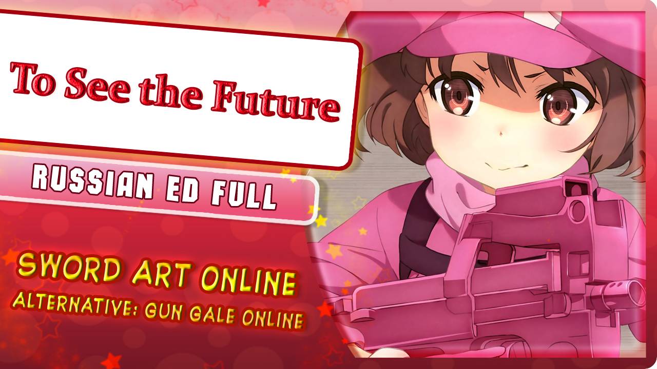 Sword Art Online Alternative Gun Gale (To See the Future) КАВЕР НА РУССКОМ Marie Bibika