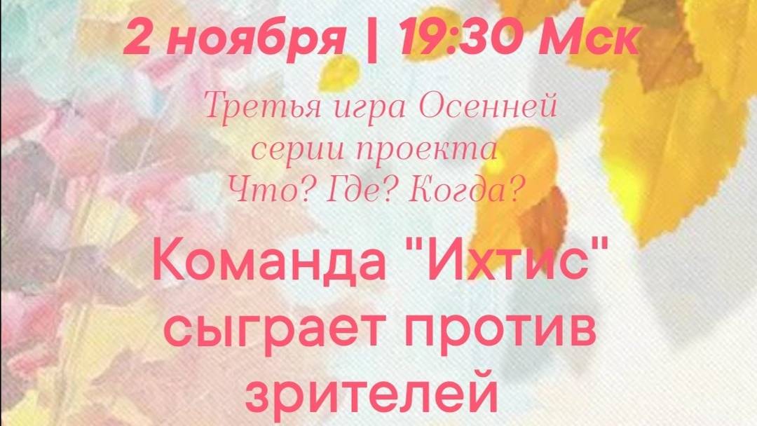 2.11.25. "Ихтис". Осенняя серия "Что? Где? Когда?".