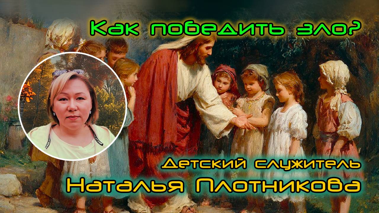Как победить зло?