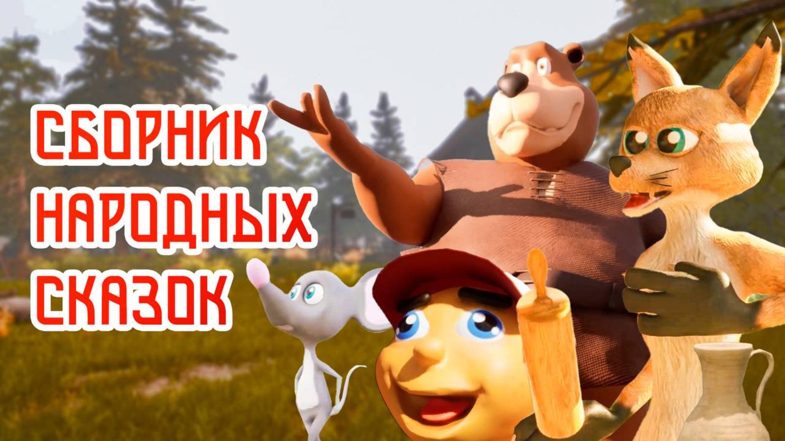 Русские народные сказки. Сказки про лису. Сборник 20 минут