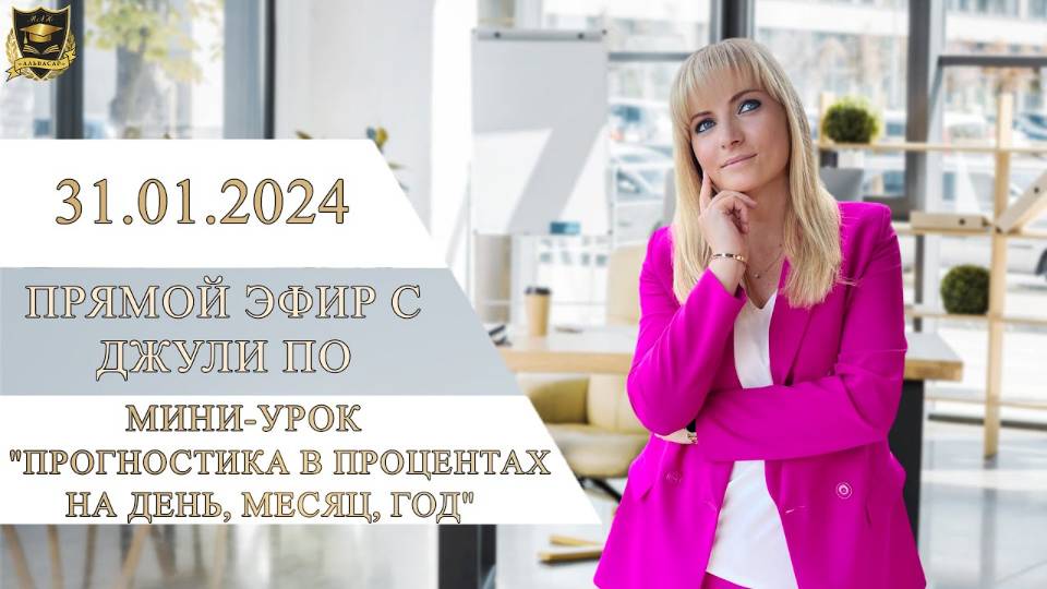 21. Прямой эфир с Джули По _ Мини-урок_ Прогностика в процентах на день, месяц, год