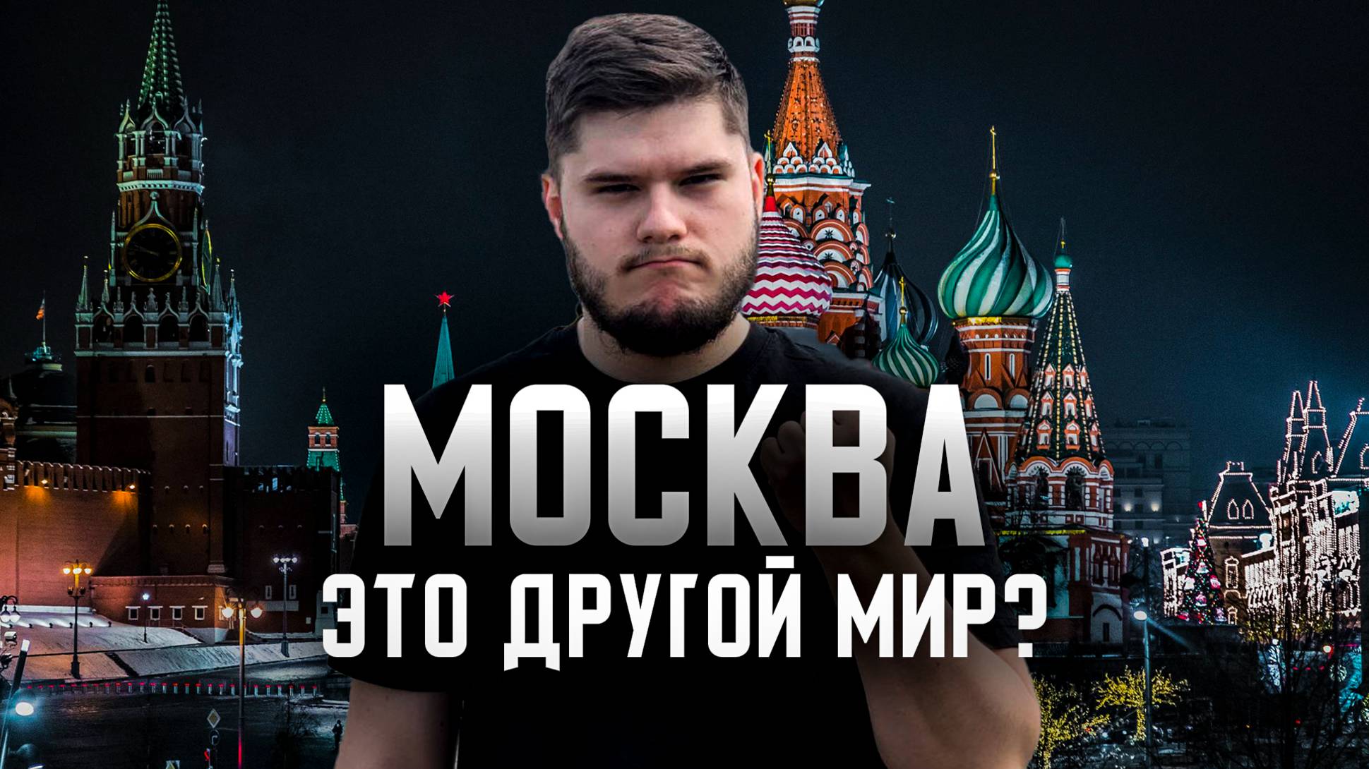 Москва - ИДЕАЛЬНЫЙ ГОРОД?