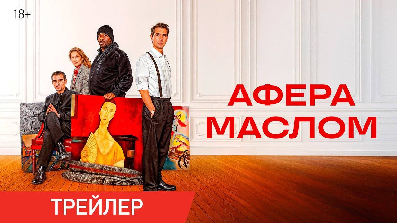 🇫🇷 Фильм «Афера маслом / Les règles de l'art» — Русский трейлер (2025) 🎦🎬🎥🎤🚀🔥💥⚡️