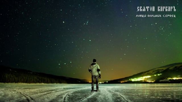 HÒLY WÁRWAR - Ловцы больных сердец