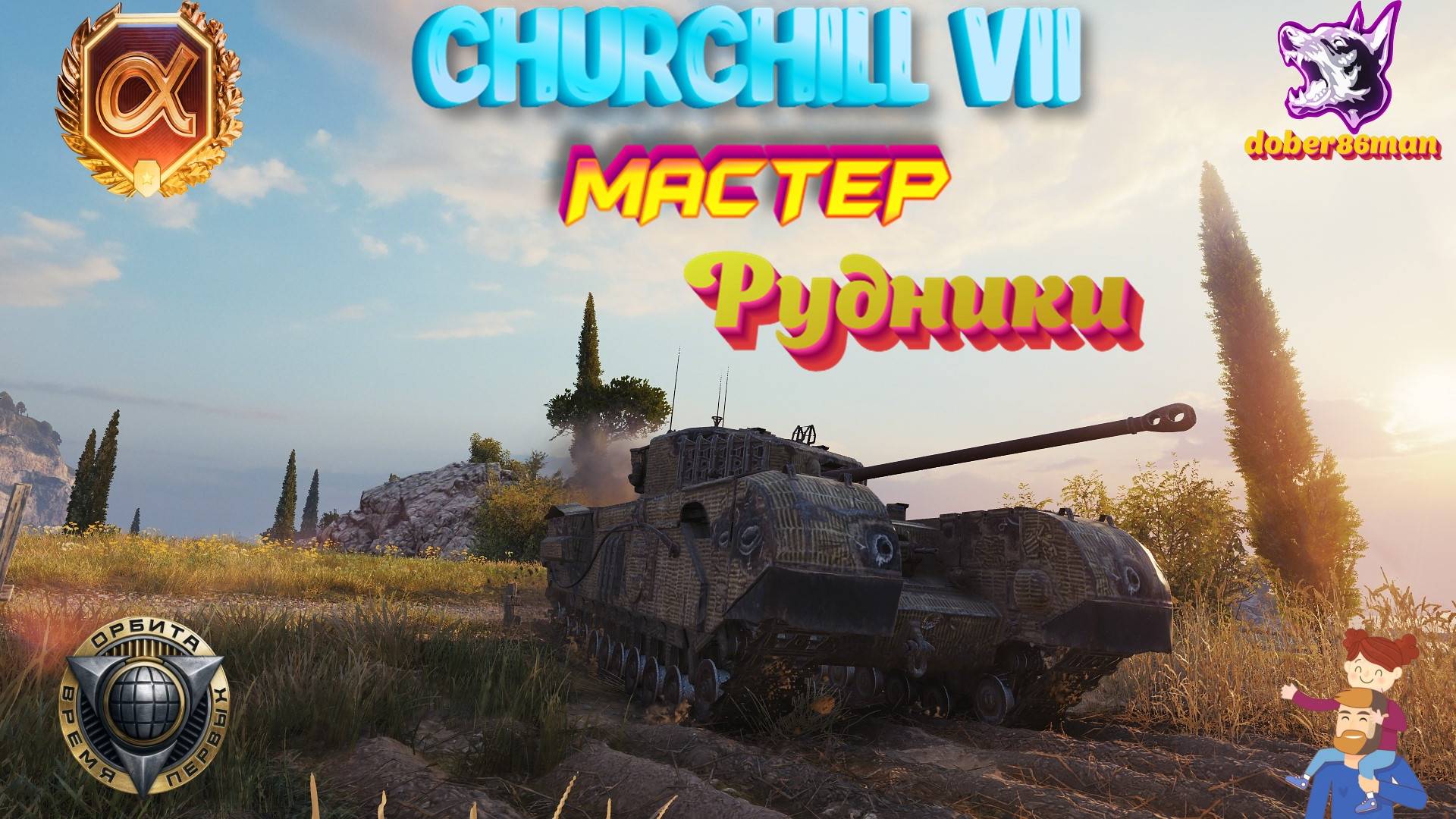 Churchill VII Рудники| Мир танков #Мастер #Воин #Гайд