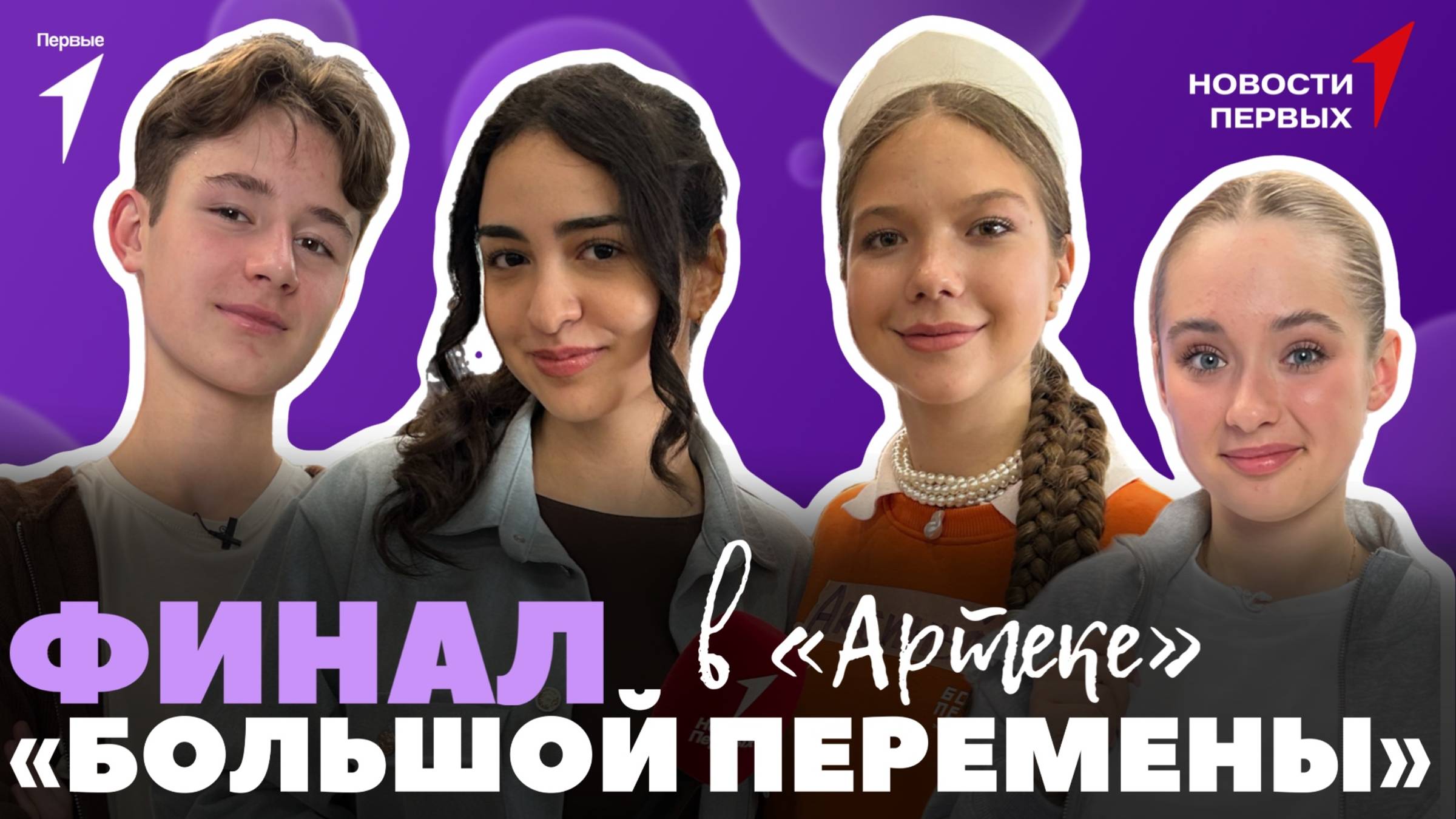 «Новости Первых»: Финал «Большой перемены» в «Артеке» | Музей Серебряного века | Фразеологизмы