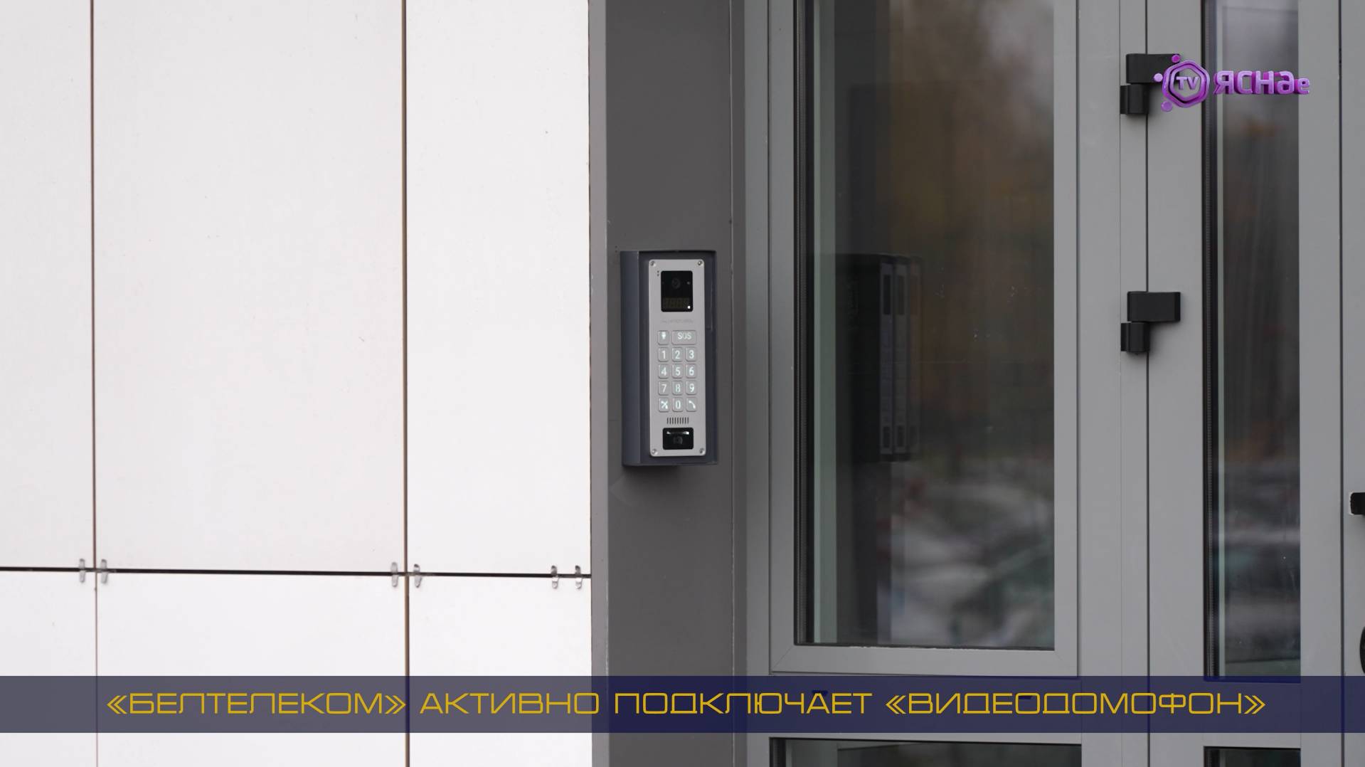 РУП «Белтелеком» активно подключает «Видеодомофон»