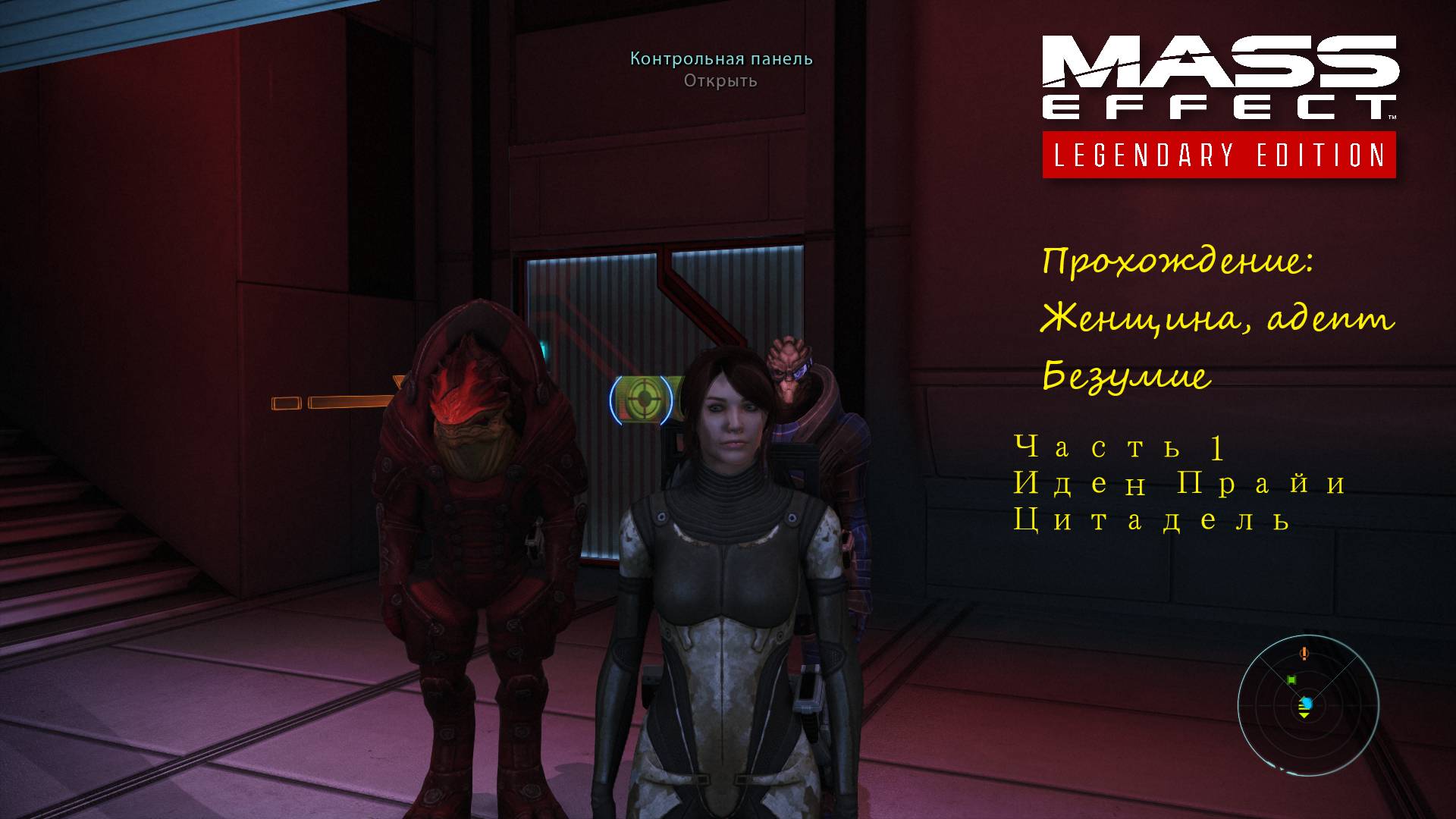 Mass Effect 1 Legendary Edition прохождение, часть 1 Женщина, адепт, уровень: безумие