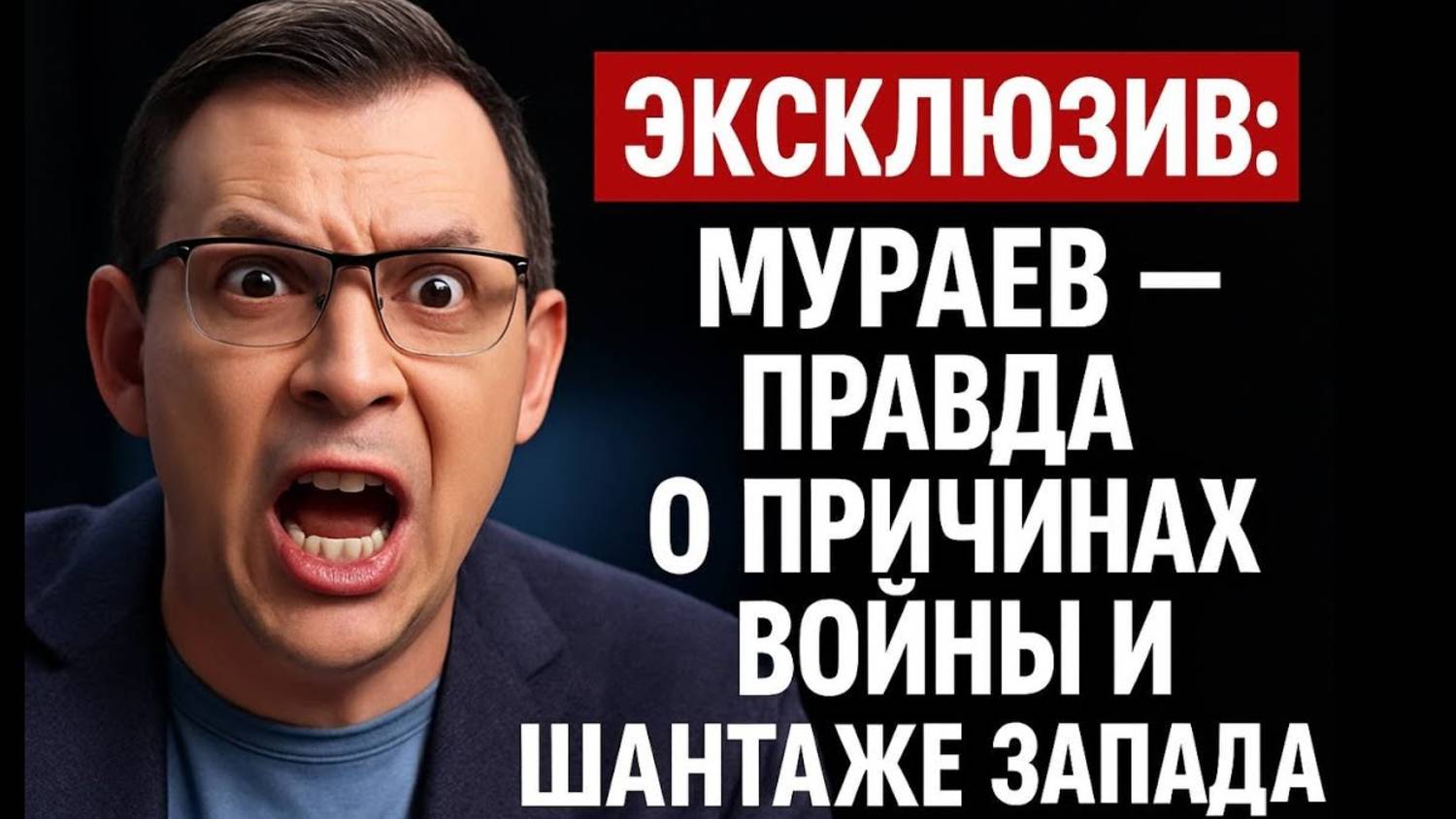 ЭКСЛЮЗИВ: Мураев-правда о причинах войны и шантаже Запада!