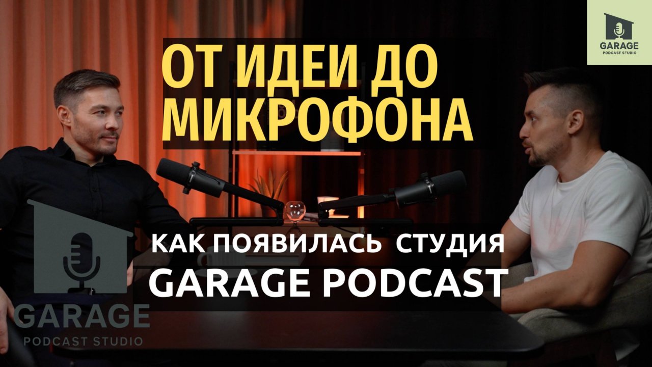 Запусти свой подкаст за один день  Айдар Ислямов и Марсель Сагидуллин о студии Garage Podcast