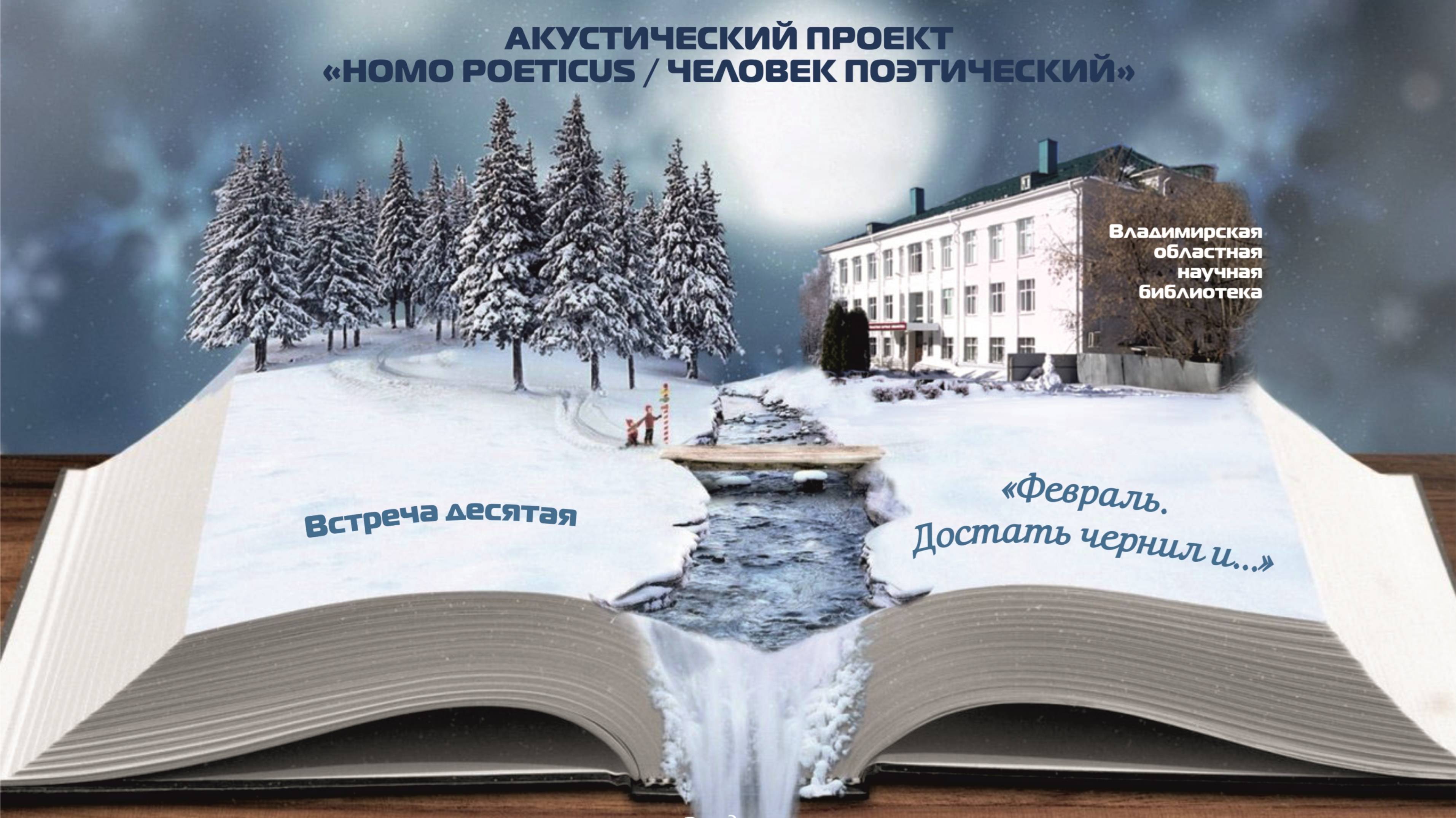 Акустический проект Homo poeticus. Встреча 10. Февраль. Достать чернил и...