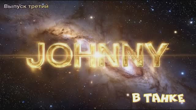 Johnny в танке (выпуск 3)