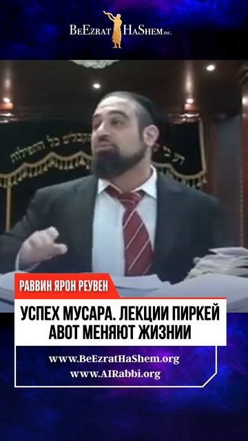 🚀 250 000 Человек в Неделю. Успех Мусара! Как лекции Рабби Реувена меняют жизни?
