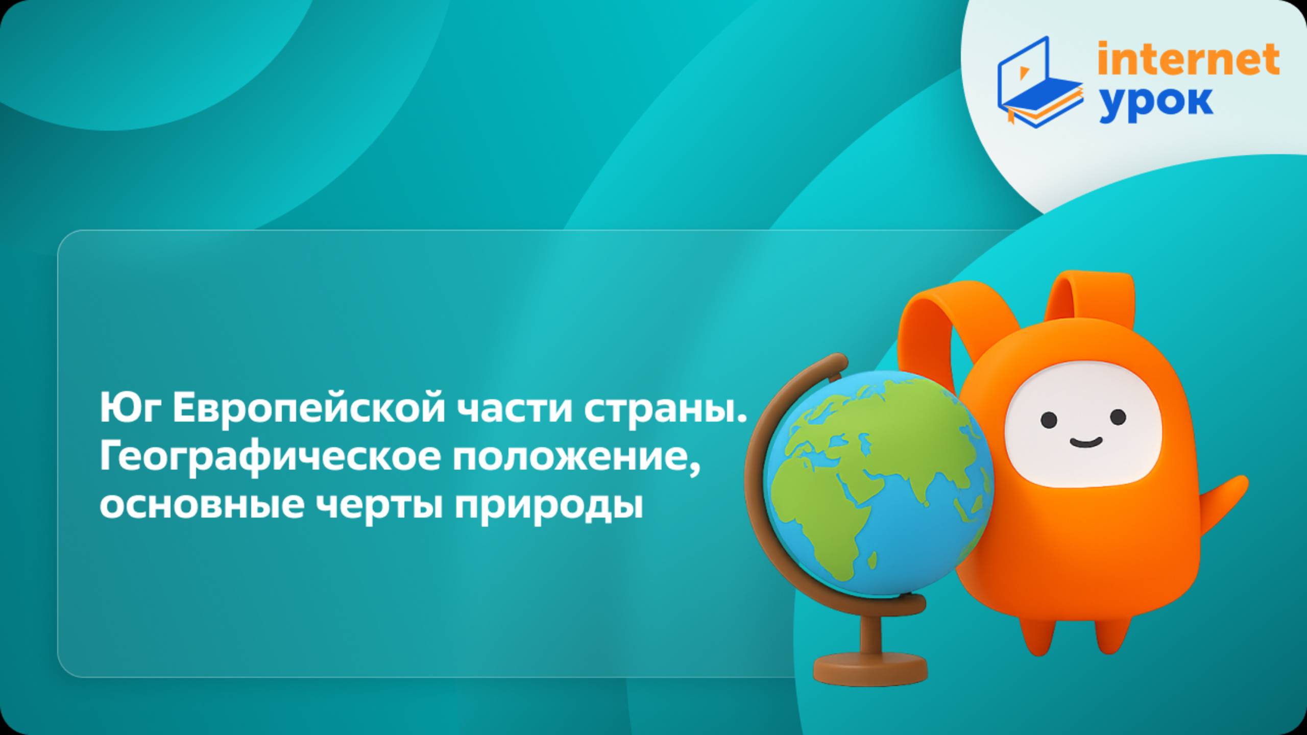 География 9 класс. Юг Европейской части страны. Географическое положение, основные черты природы