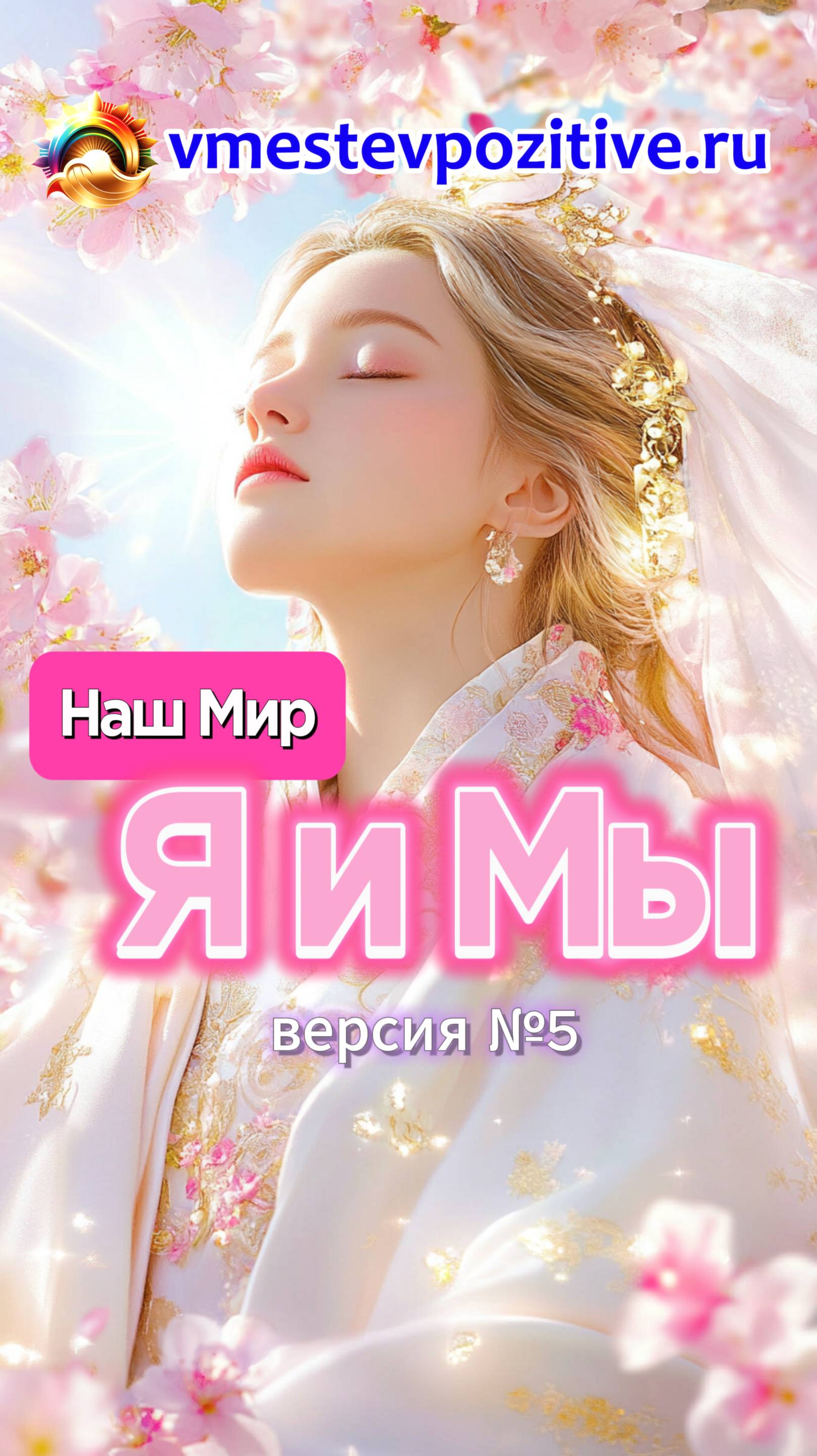 Наш Мир. Я и Мы v5