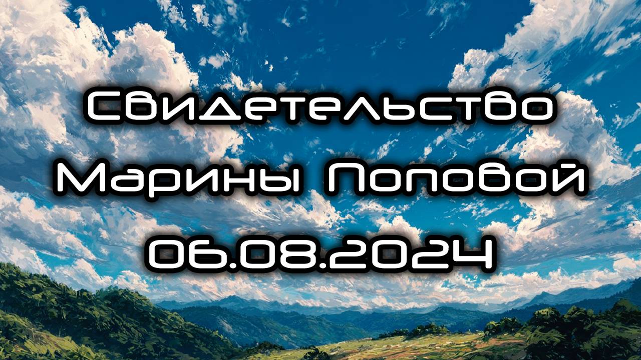Свидетельство Марины Поповой 06.08.2024