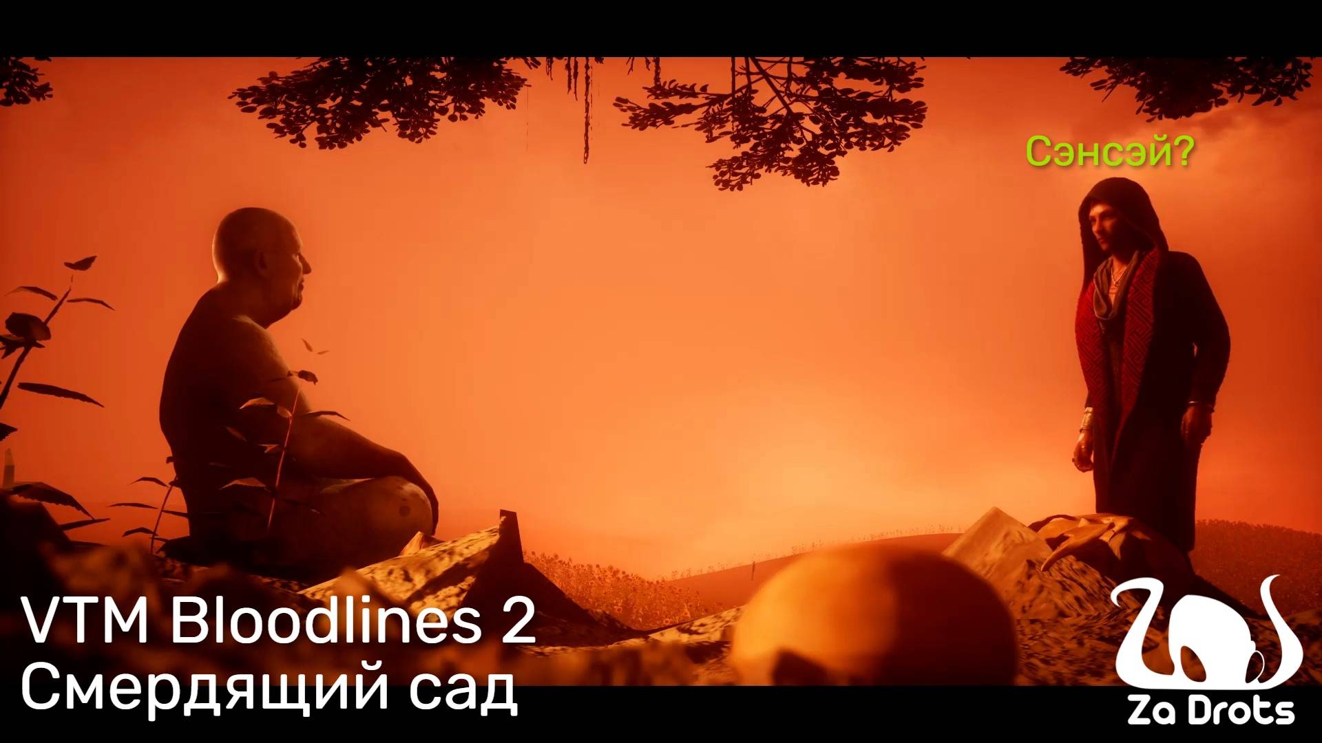 Смердящий сад | VTM Bloodlines 2 #9