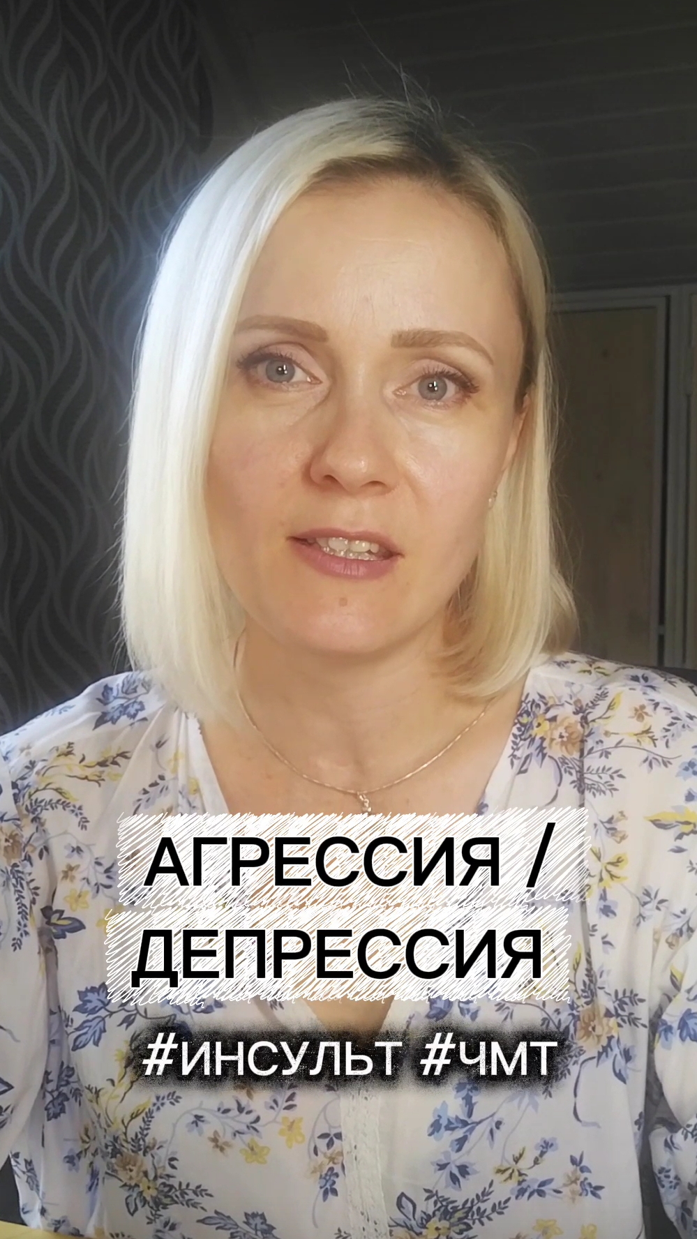 АГРЕССИЯ или ДЕПРЕССИЯ при афазии. Как помочь? #инсульт #чмт #афазия #апатия #депрессия #агрессия