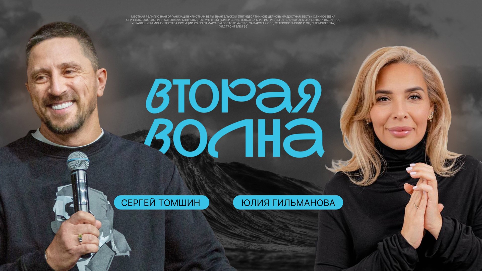 Вторая Волна 2025 | Юлия Гильманова и Сергей Томшин | церковь Радостная Весть г. Тольятти