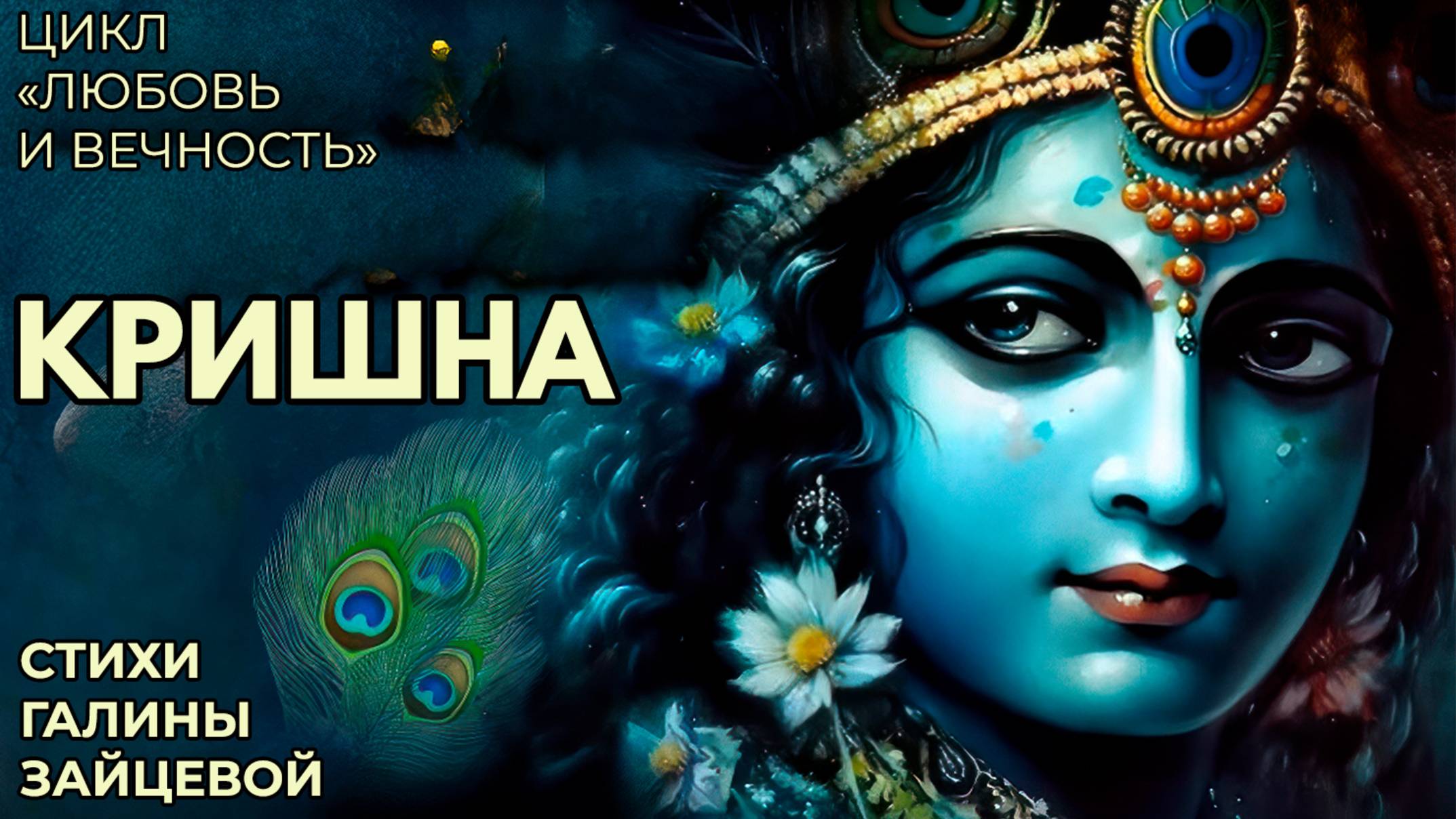Кришна. Стихи Галины Зайцевой. Любовь и вечность. Song «Krishna»