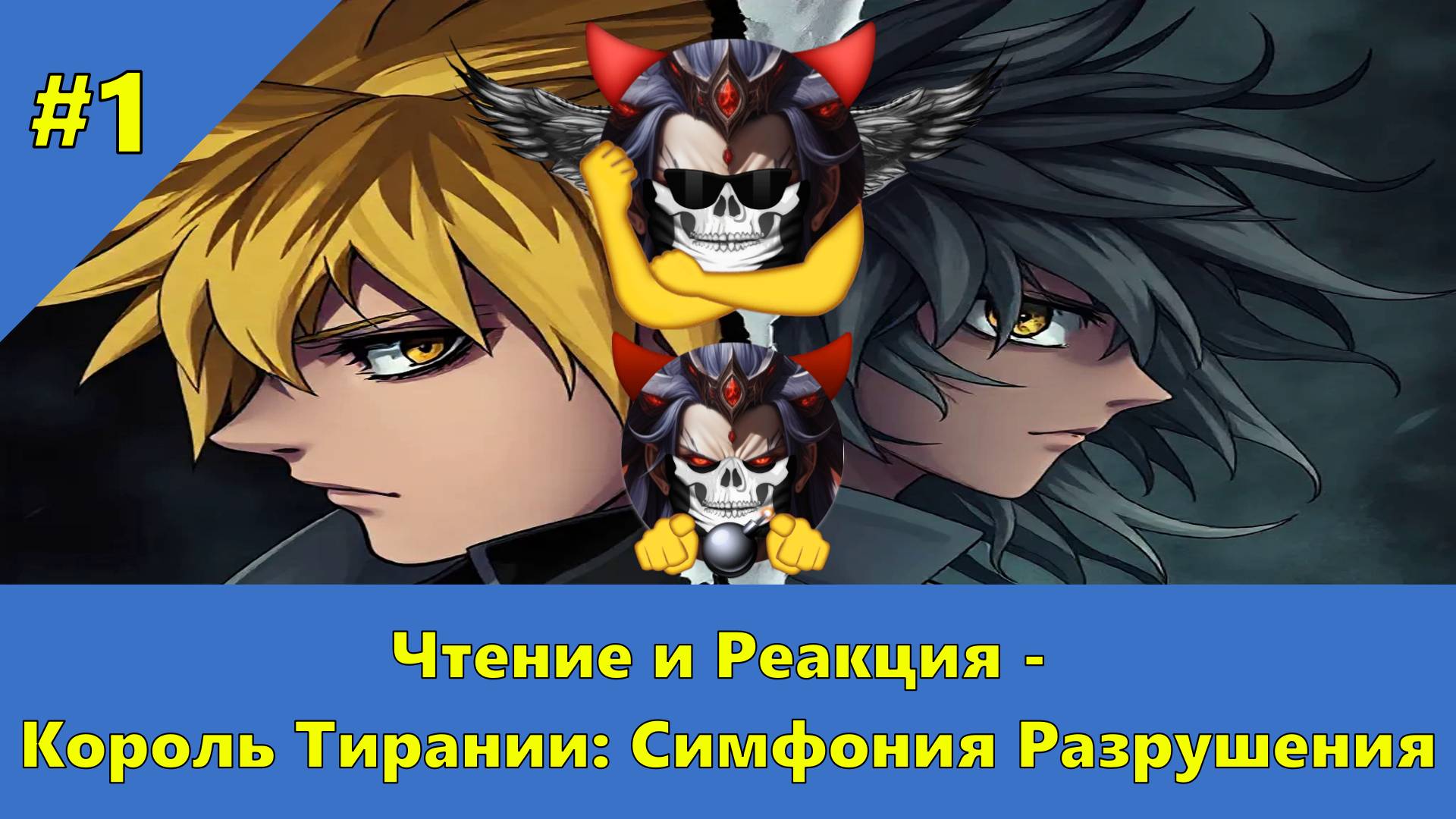 Часть 1 - Ч и Р - Король Тирании: Симфония Разрушения - Альтернативный Cюжет - Наруто,DXD,НШВД!