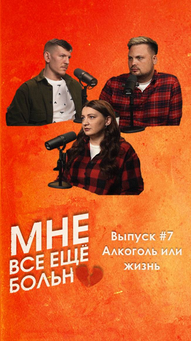 Проблемы с алкоголем - важная тема, которую обсудили. Смотри на канале