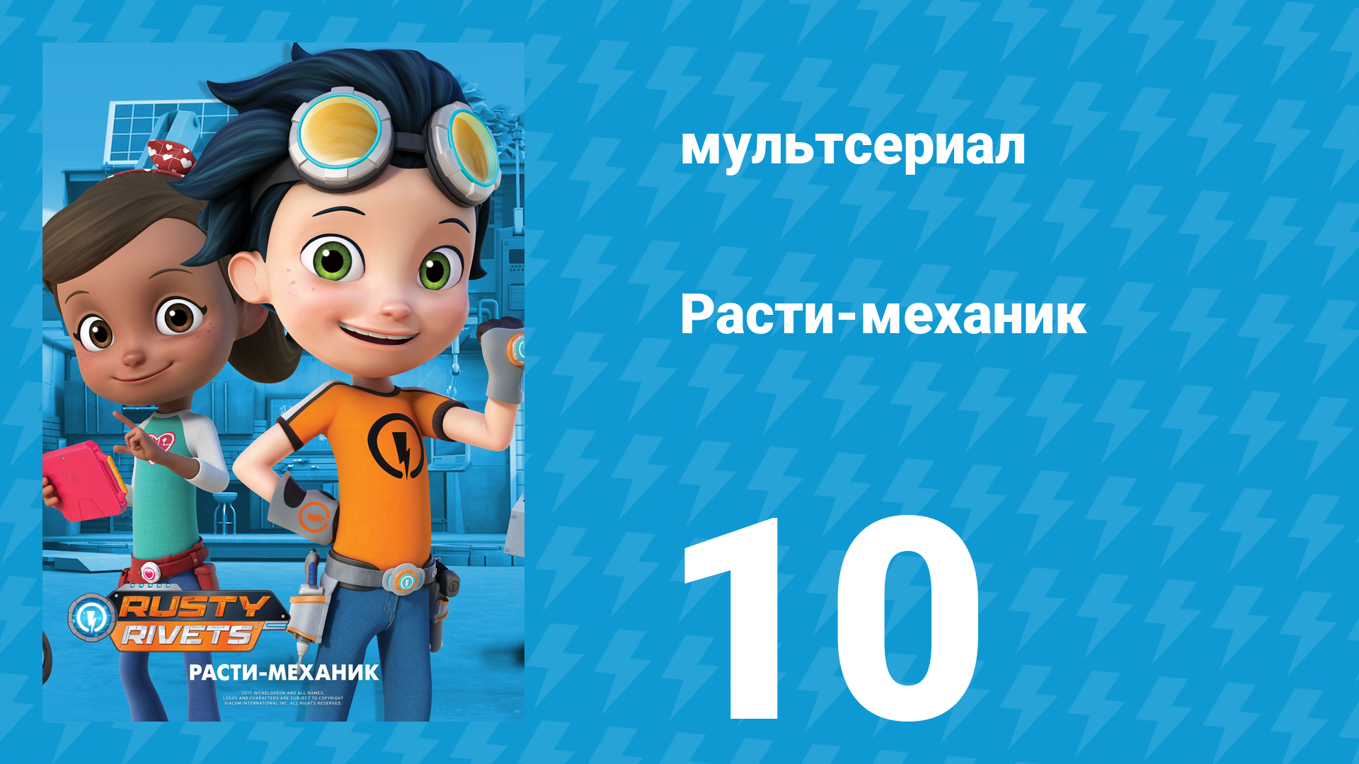 Расти-механик 1 сезон 10 серия (мультсериал, 2016)