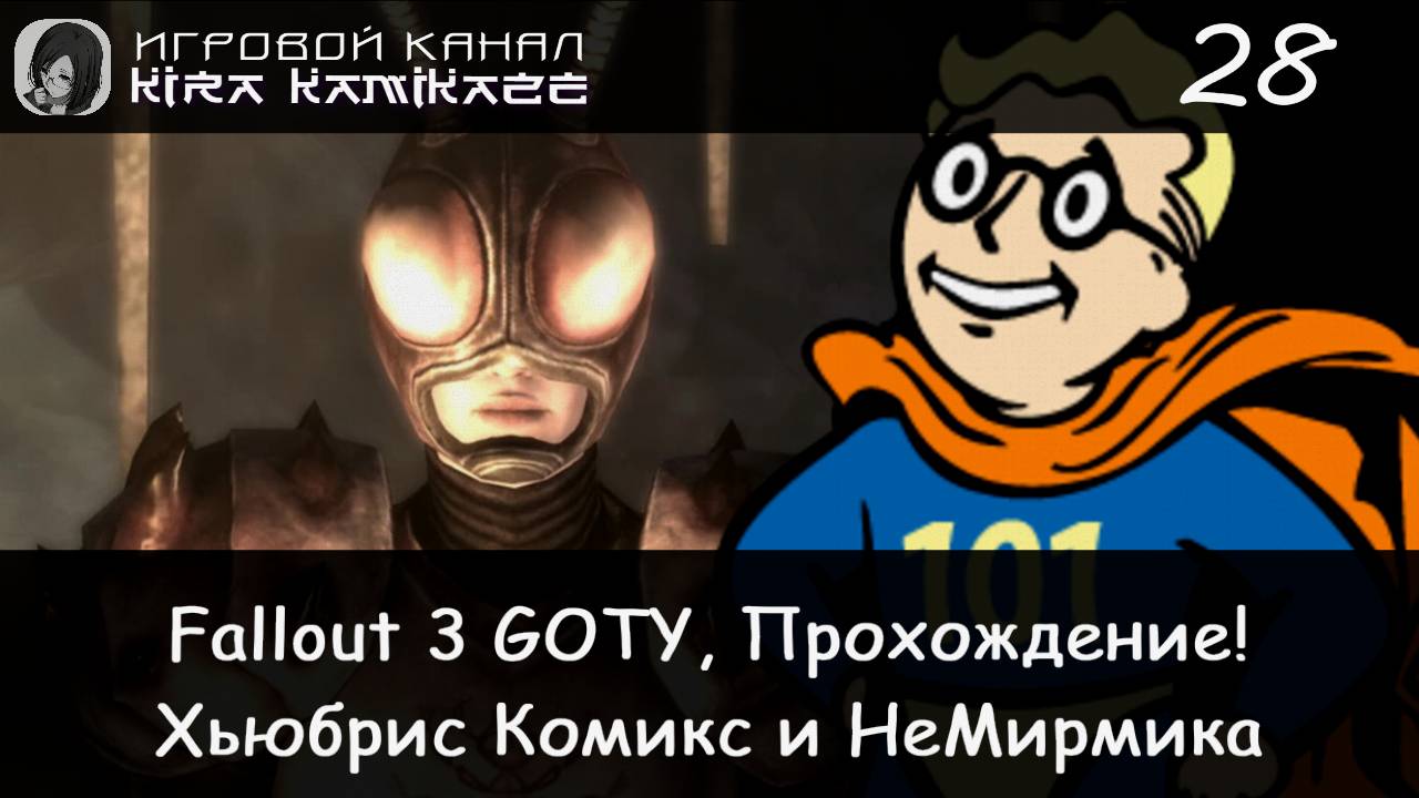 😁👍 Хьюбрис Комикс и Логово НеМирмики!! × Fallout 3 GOTY, Прохождение #28 ☢️