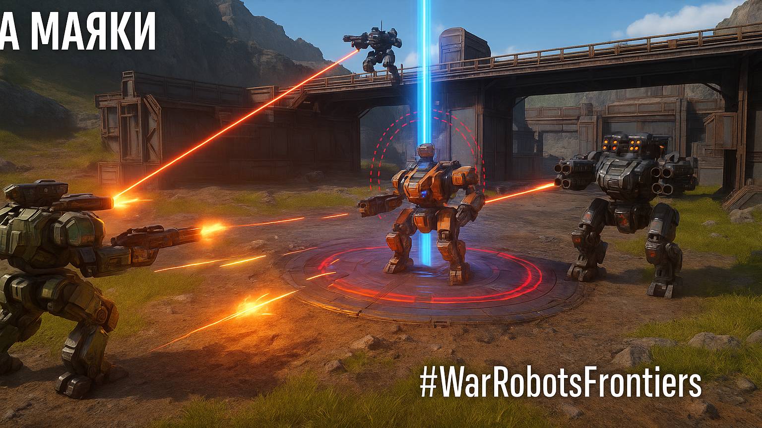 «War Robots: Frontiers — Эпические бои за маяки!»