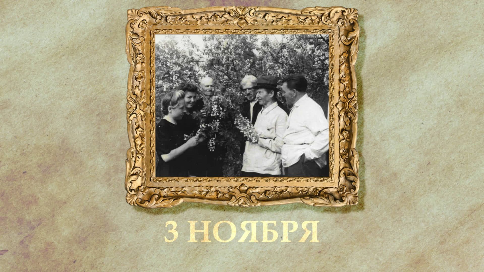 БЫЛО! Историческая рубрика от 03.11.2025