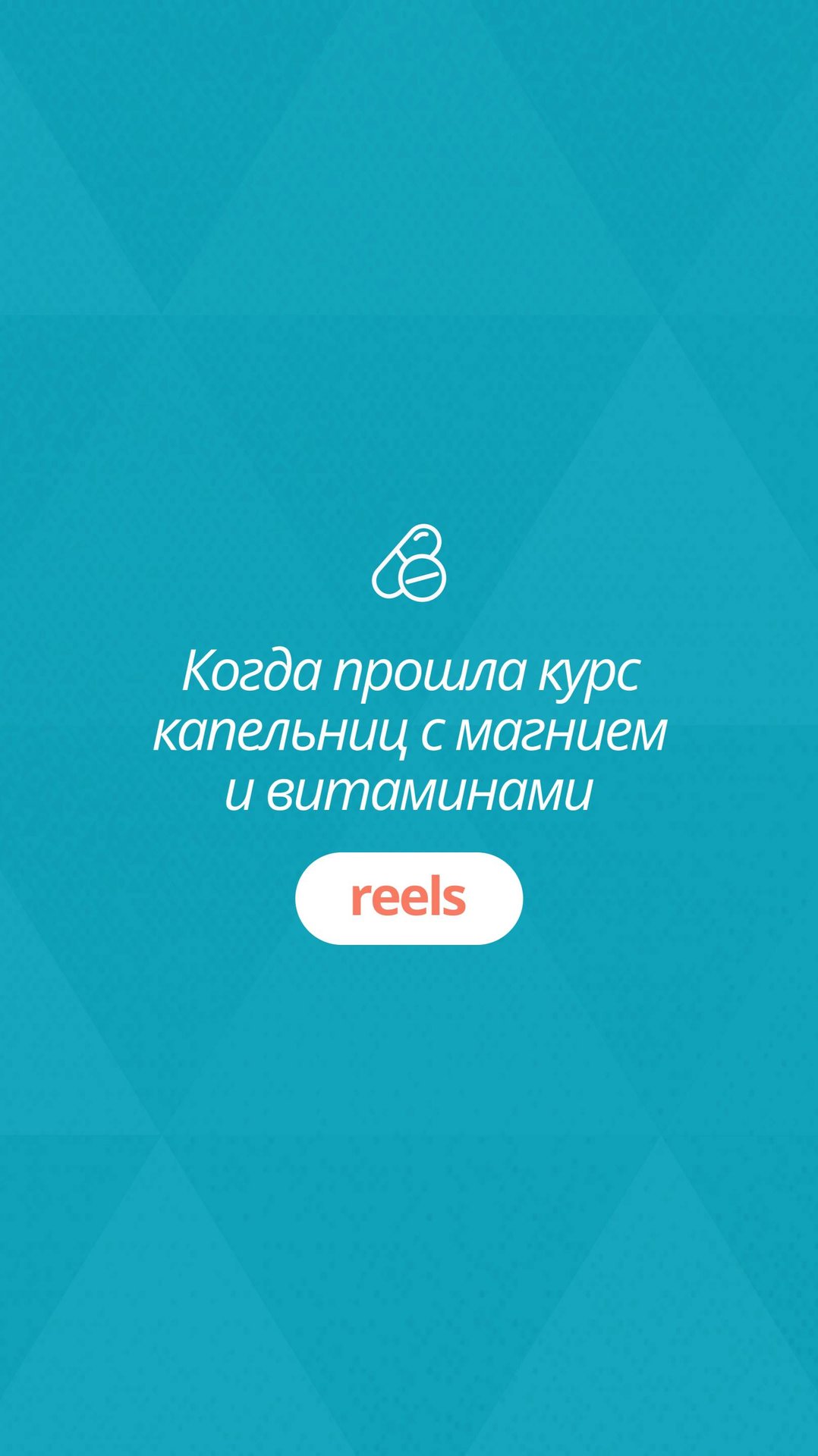 Когда прошла курс капельниц с магнием и витаминами