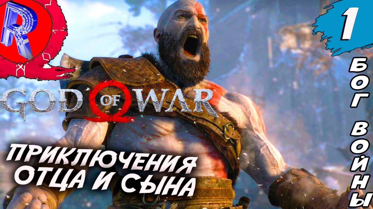 🔥🎮 КРАТОС И ЕГО СЫН АТРЕЙ 🕹️ ▶ God of War ЧАСТЬ 1