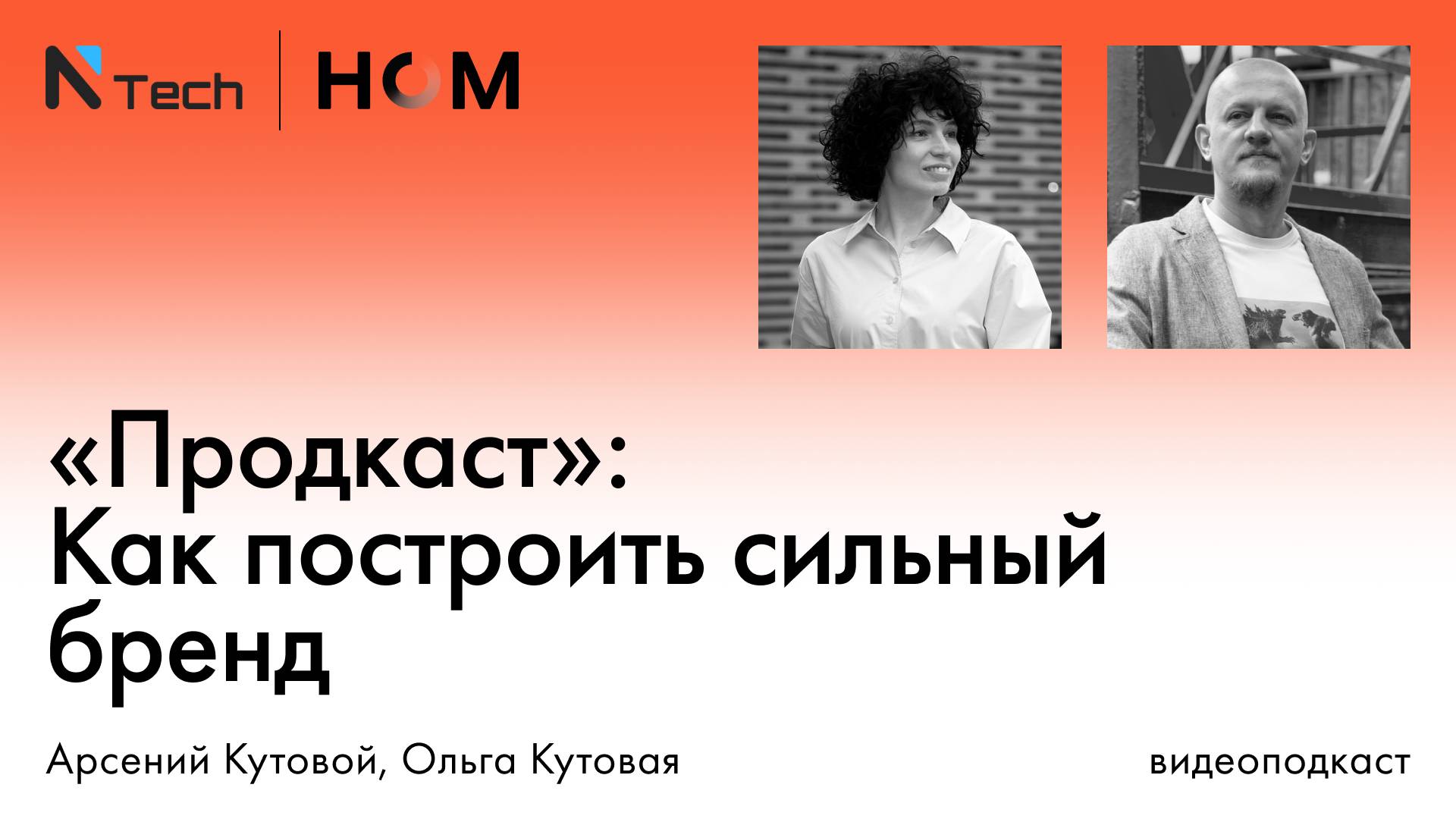 «Продкаст»: Как построить сильный бренд. Основатели брендингового агентства Dotorg