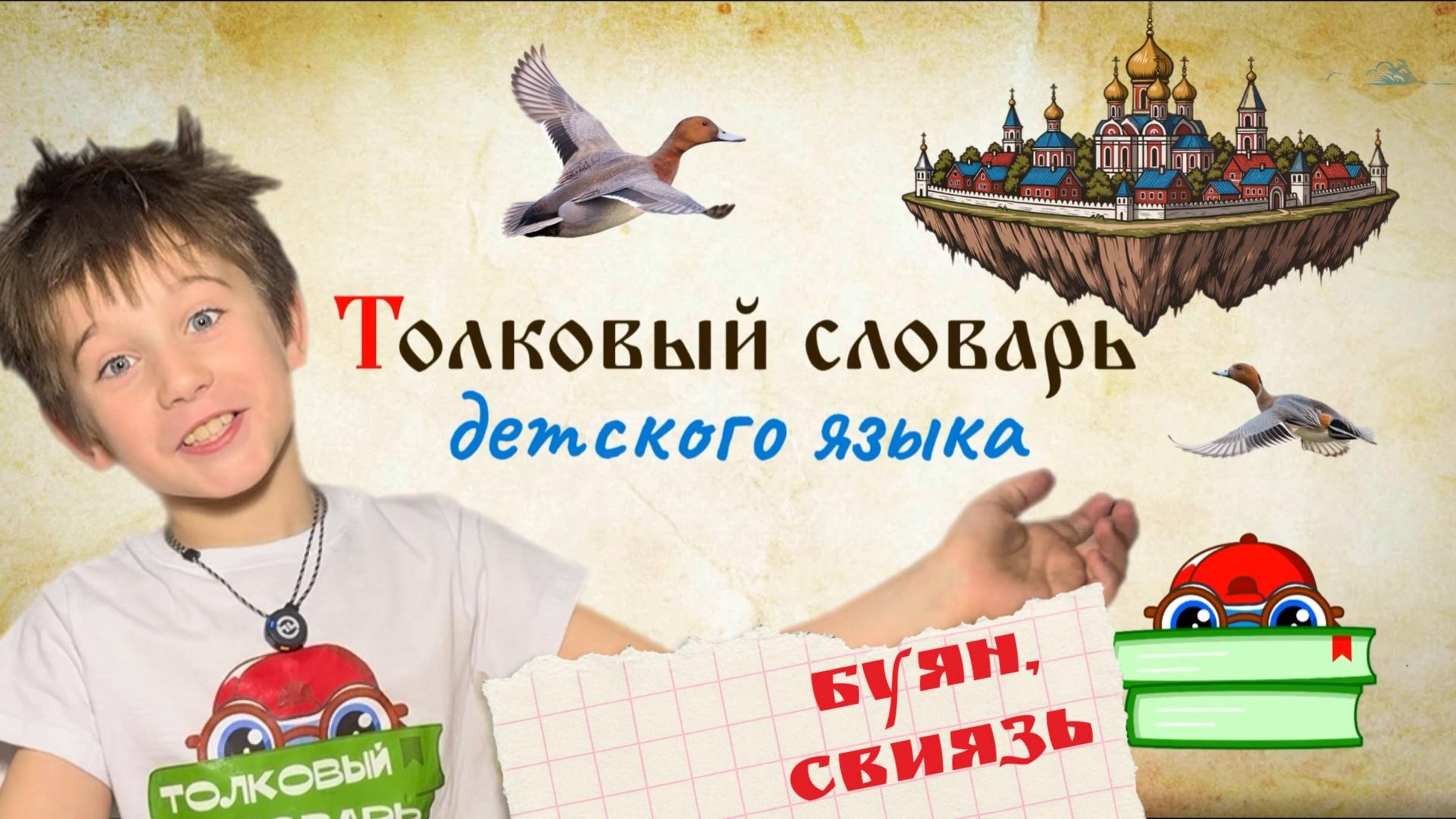 БУЯН - остров из сказки Пушкина? 🏝️ Путешествие в Свияжск! | Толковый словарь детского языка