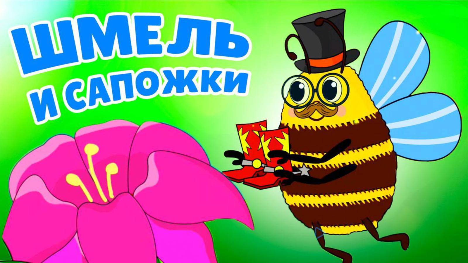 Шмель Мультик для малышей  Муха-цокотуха новая сказка #сказка #насекомые