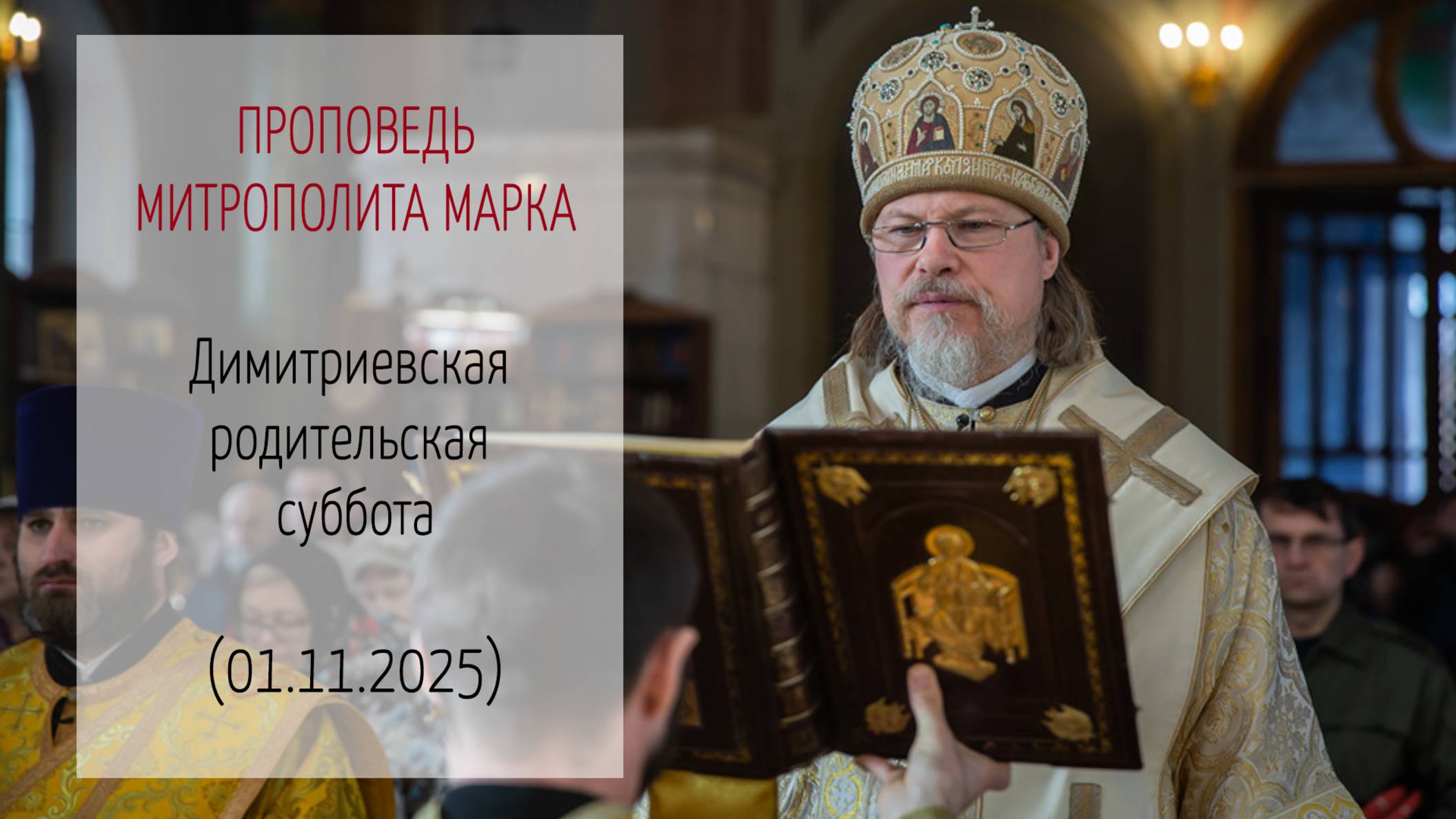 Проповедь митрополита МАРКА. Димитриевская родительская суббота (01.11.2025 г.)