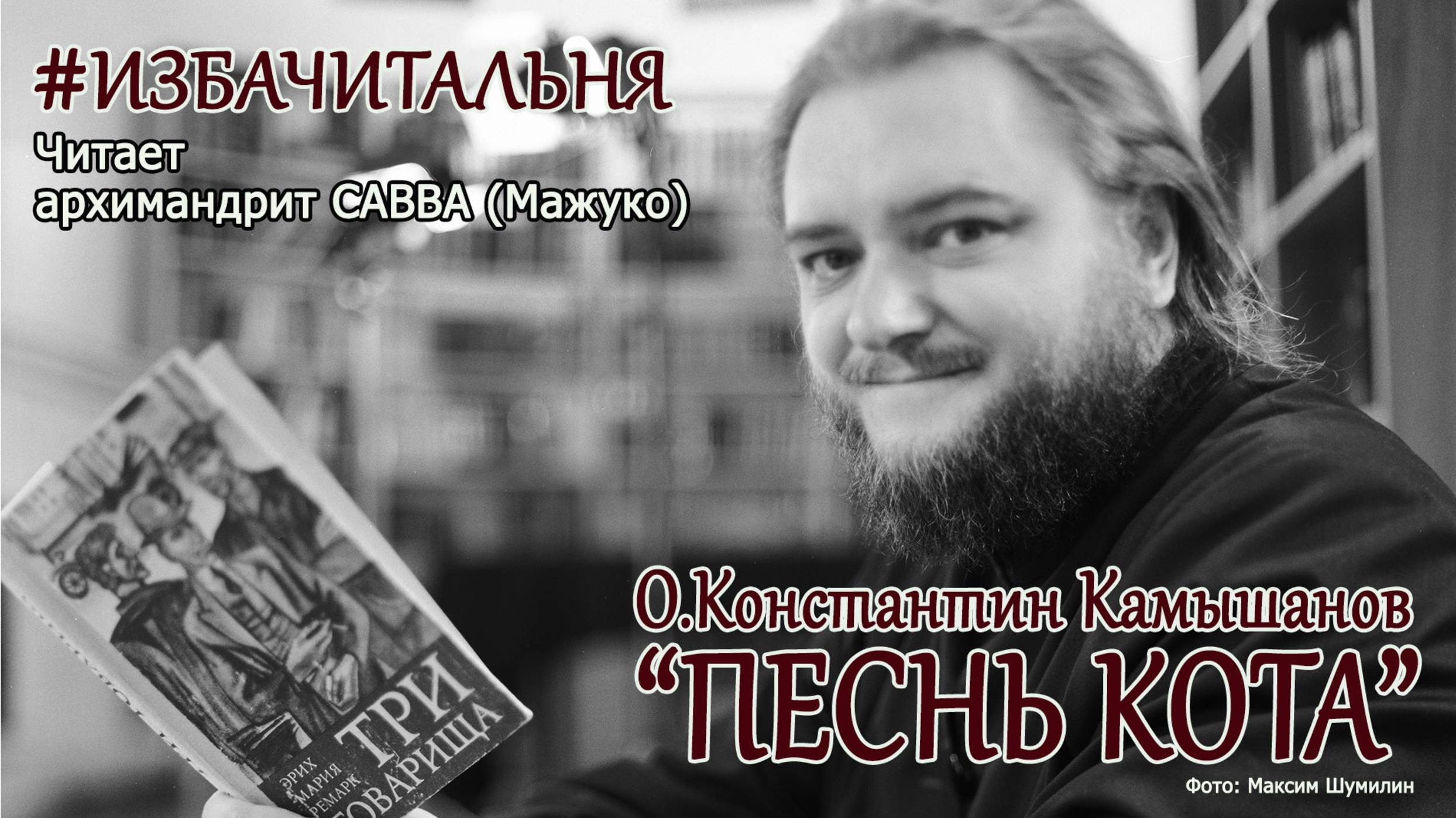 О. Константин Камышанов "ПЕСНЬ КОТА" #избачитальня