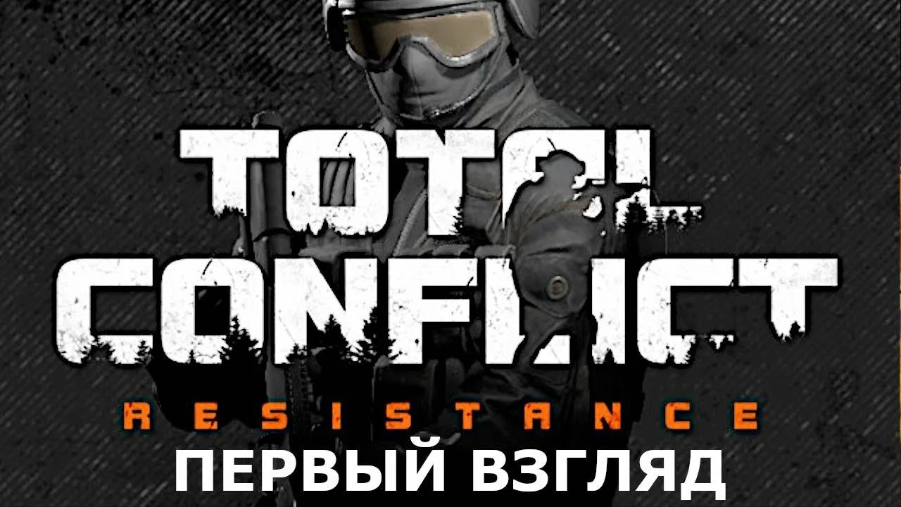 Total Conflict Resistance первое прохождение