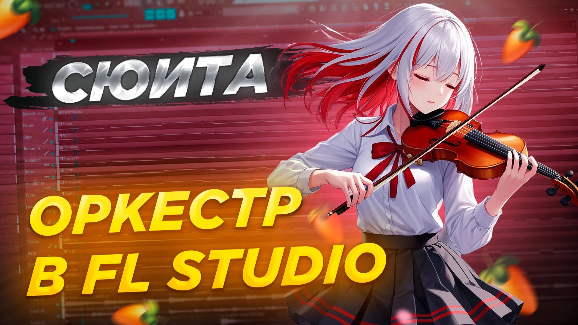 Как написать гибридный ОРКЕСТР в FL STUDIO | Сюита INAGO - За тобой