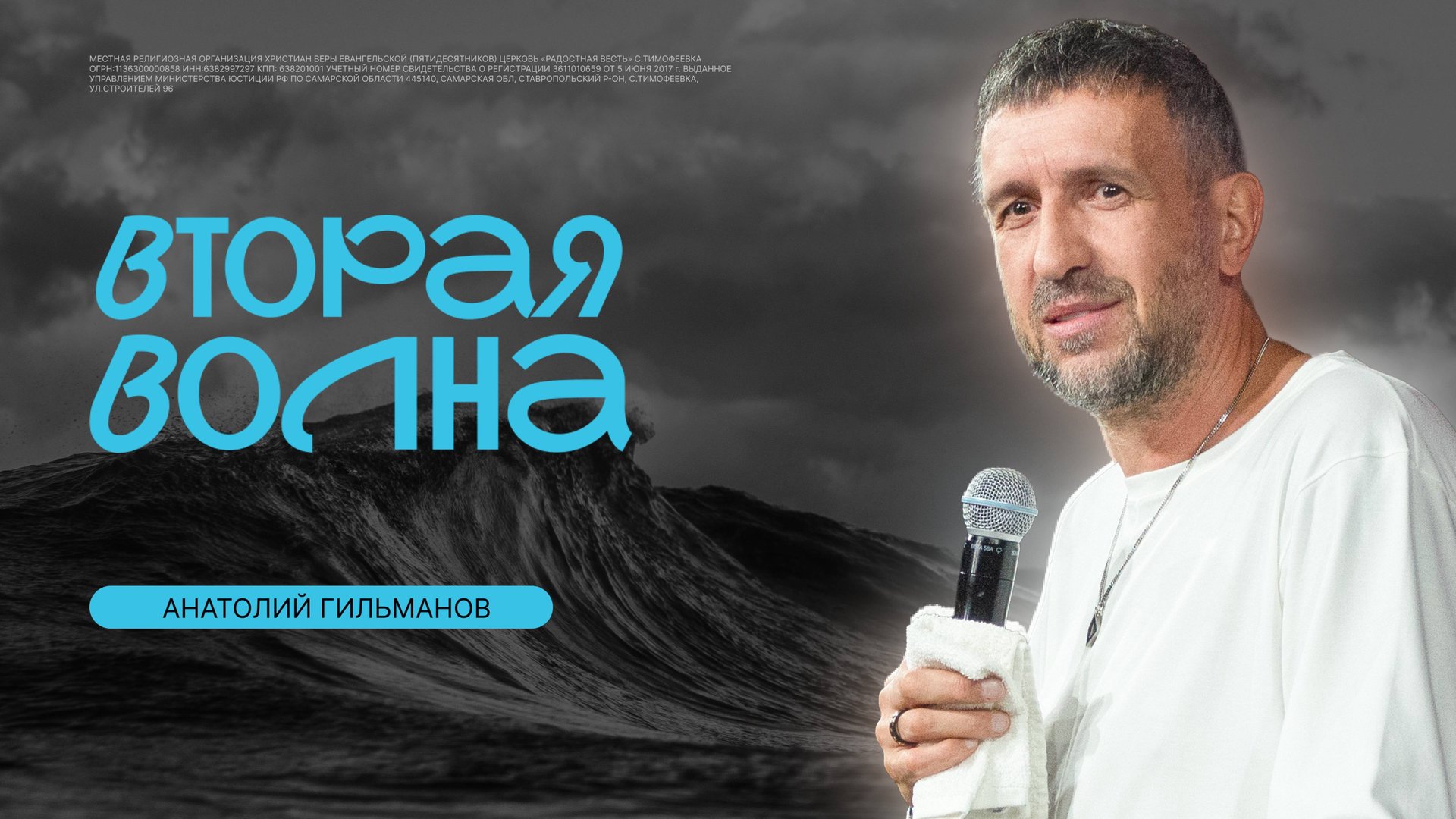 Вторая Волна 2025 | Анатолий Гильманов | церковь Радостная Весть г. Тольятти
