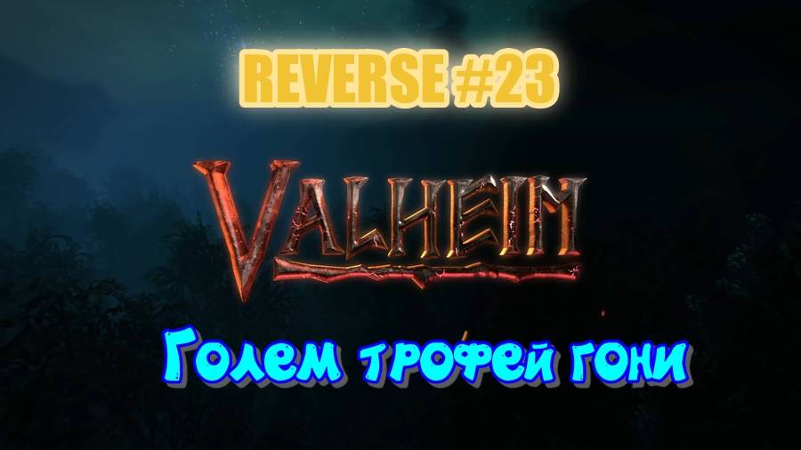Valheim. Reverse #23 Охота на голема
