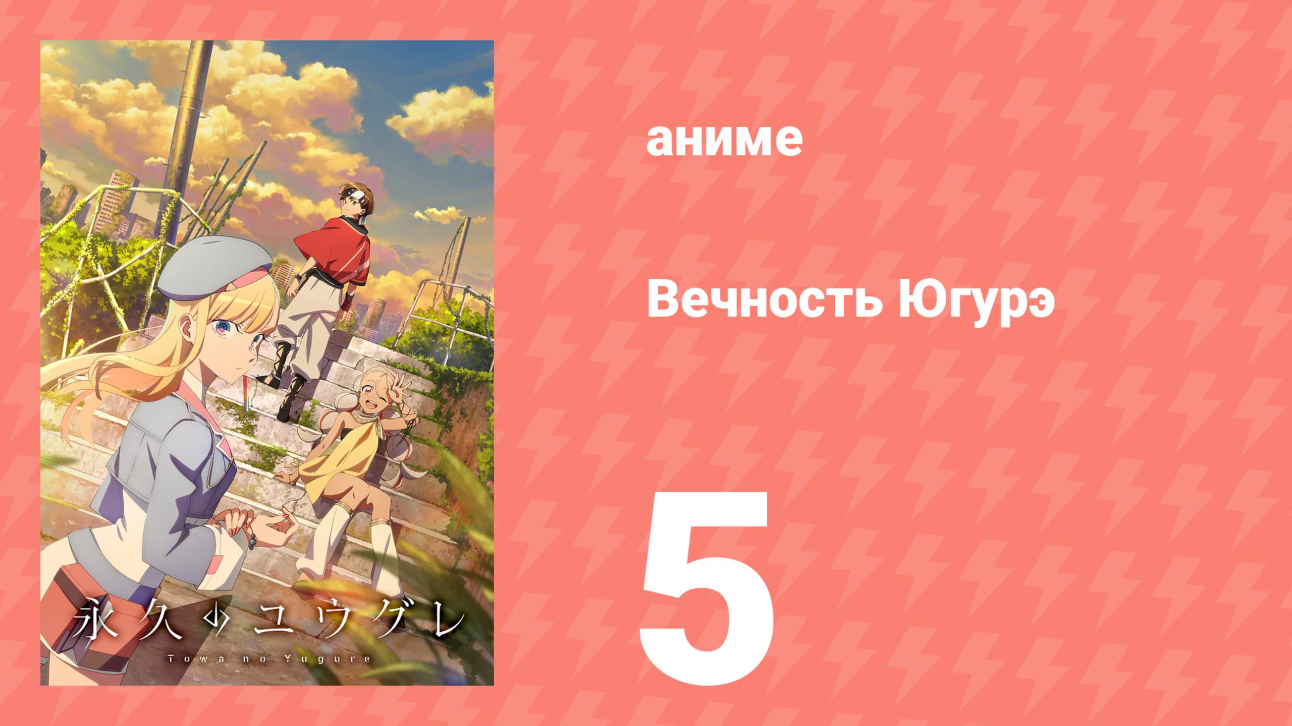 Вечность Югурэ 5 серия (аниме-сериал, 2025)