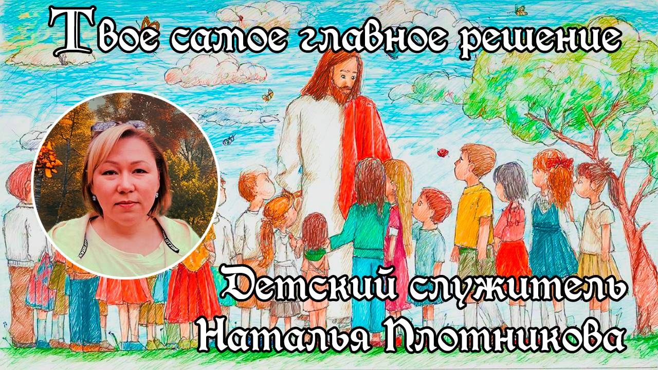 Твоё самое главное решение