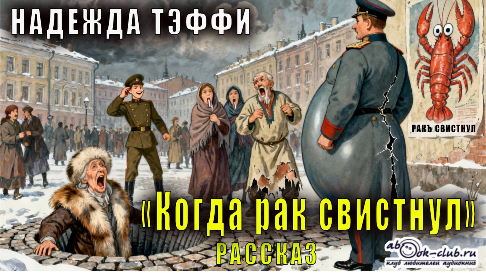Надежда Тэффи "Когда рак свистнул" рассказ