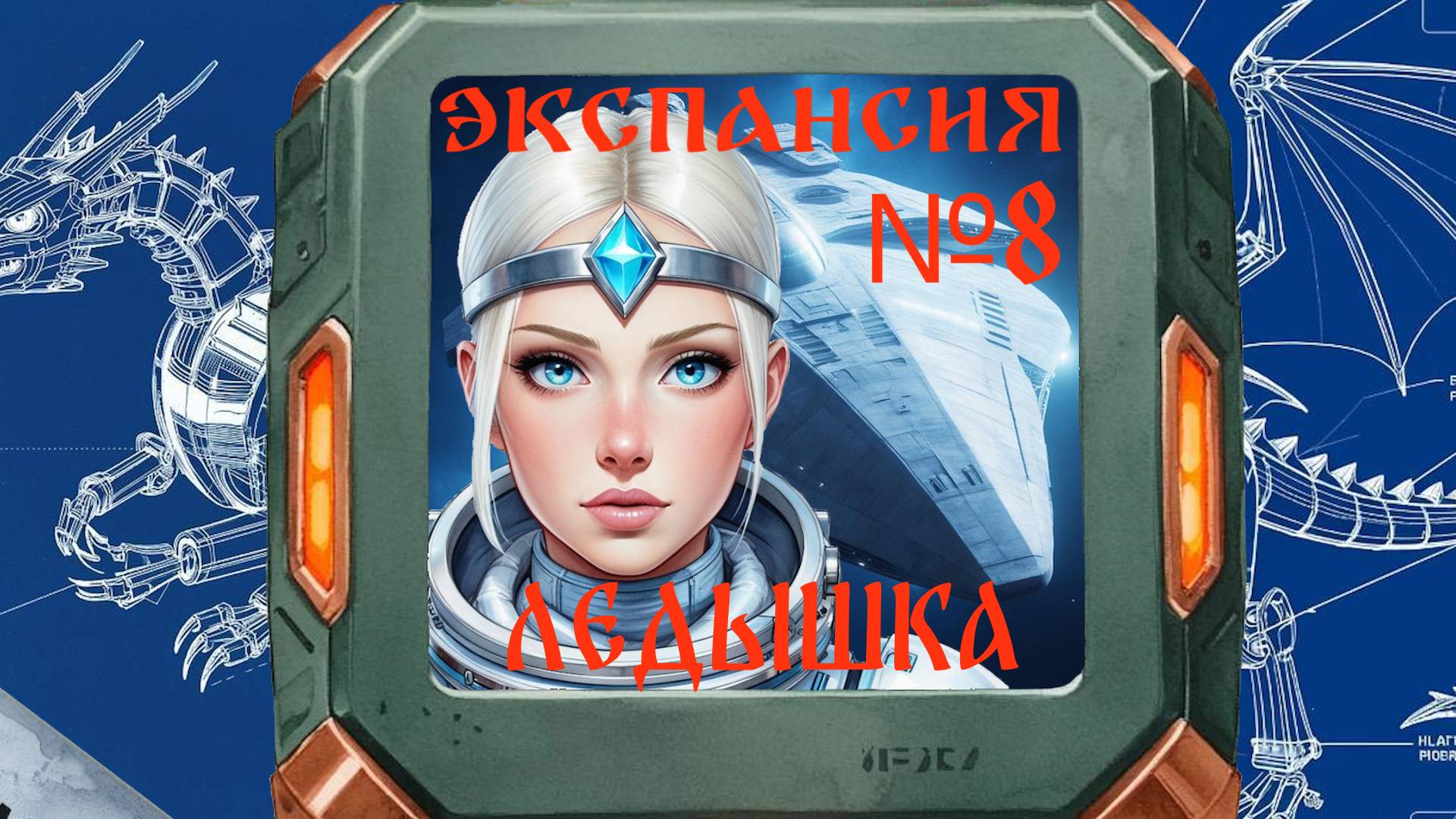 Экспансия №8: Ледышка