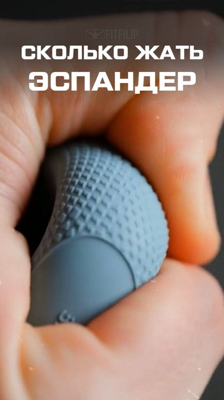 Сколько жать эспандер в день