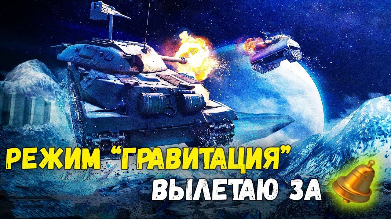 Обновлённый фановый режим "Гравитация" в Tanks Blitz