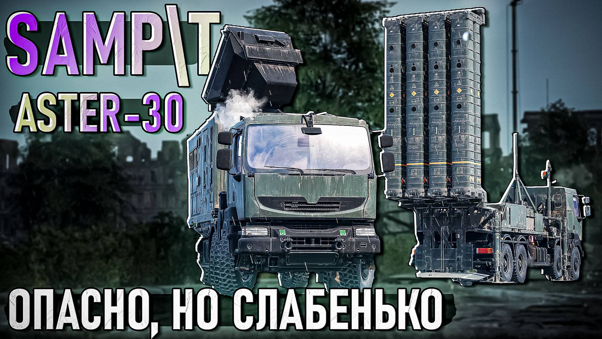 SAMP/T и ракеты Aster-30 так ли хороши в War Thunder? Обзор