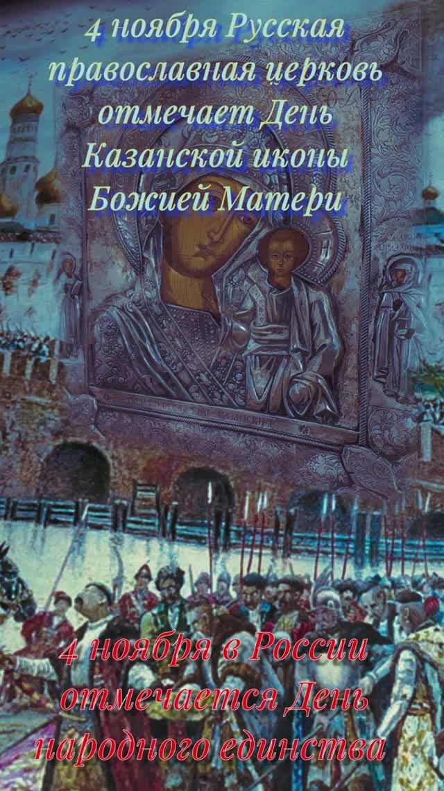 День Казанской божьей матери и День народного единства 4 НОЯБРЯ