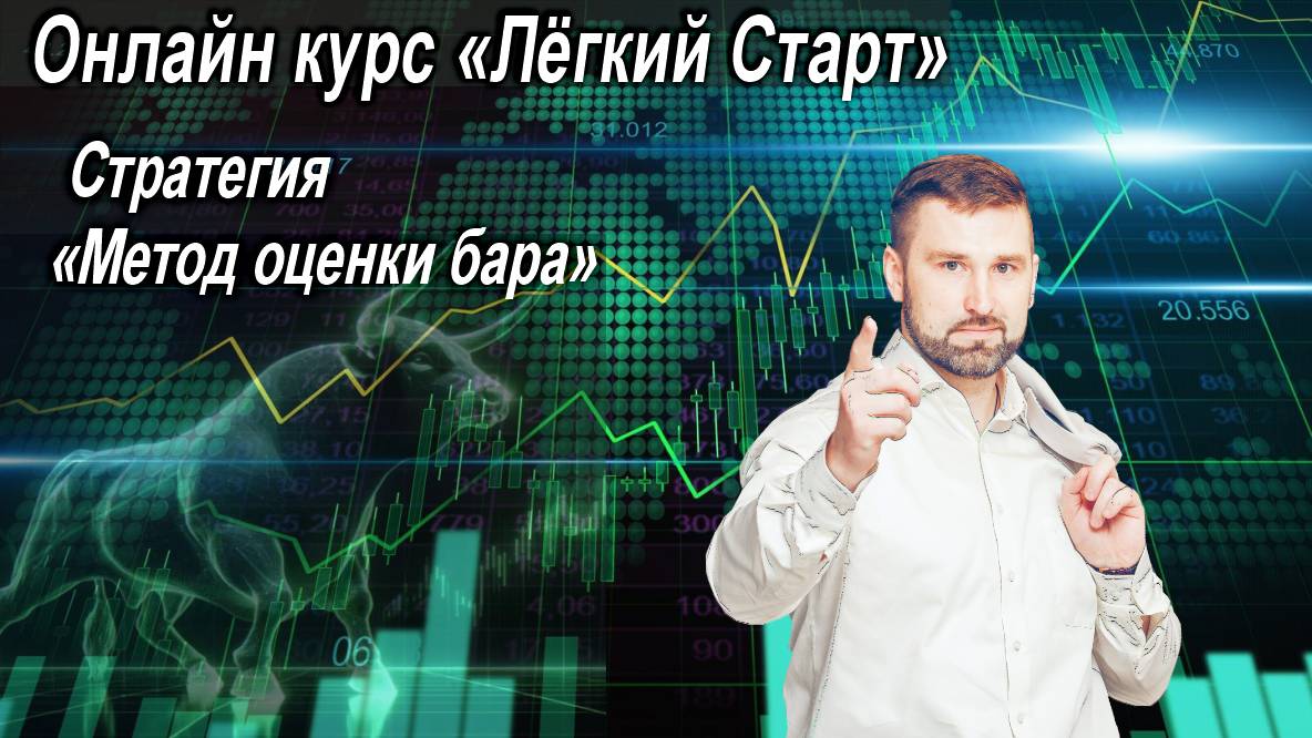 Онлайн курс "Лёгкий Старт". Стратегия "Метод оценки бара"